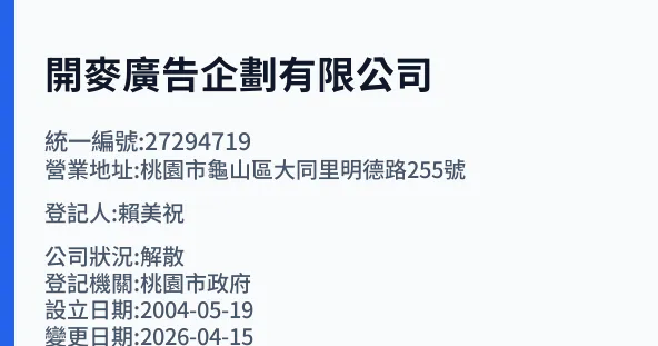 開麥廣告企劃有限公司的照片-統編 27294719(桃園市) 公司登記資料與營業項目詳細圖表