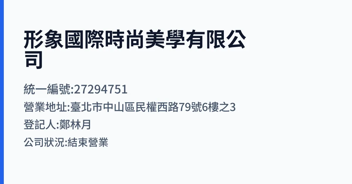 形象國際時尚美學有限公司 - 統編 27294751(臺北市) 公司登記資料與營業項目詳細圖表