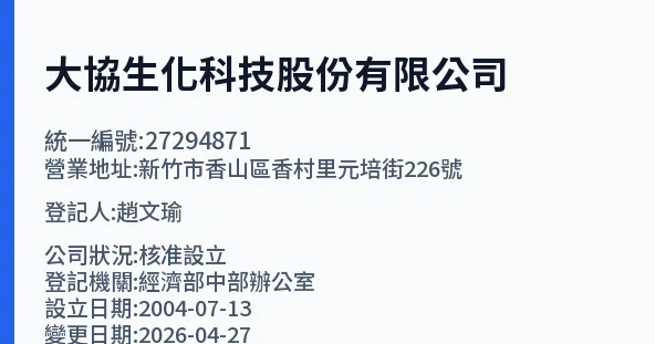 大協生化科技股份有限公司的照片-統編 27294871(新竹市) 公司登記資料與營業項目詳細圖表