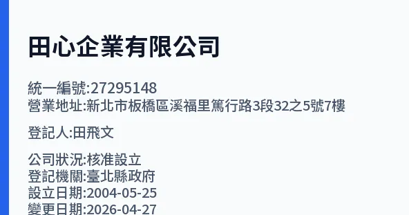 田心企業有限公司的照片-統編 27295148(新北市) 公司登記資料與營業項目詳細圖表