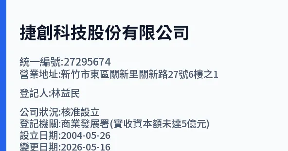 捷創科技股份有限公司的照片-統編 27295674(新竹市) 公司登記資料與營業項目詳細圖表