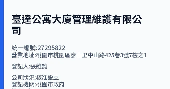 臺達公寓大廈管理維護有限公司的照片-統編 27295822(桃園市) 公司登記資料與營業項目詳細圖表