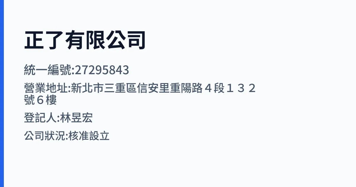 正了有限公司 - 統編 27295843(新北市) 公司登記資料與營業項目詳細圖表