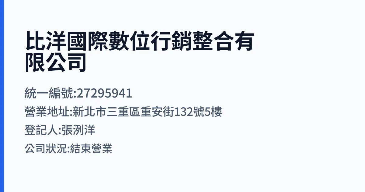 比洋國際數位行銷整合有限公司 - 統編 27295941(新北市) 公司登記資料與營業項目詳細圖表