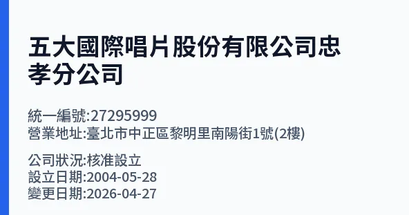 五大國際唱片股份有限公司忠孝分公司的照片-統編 27295999(臺北市) 公司登記資料與營業項目詳細圖表