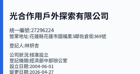 光合作用戶外探索有限公司的照片-統編 27296224(花蓮縣) 公司登記資料與營業項目詳細圖表