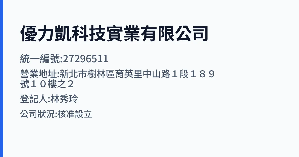 優力凱科技實業有限公司 - 統編 27296511(新北市) 公司登記資料與營業項目詳細圖表