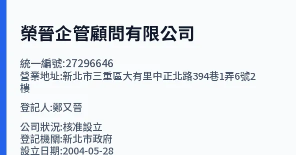 榮晉企管顧問有限公司的照片-統編 27296646(新北市) 公司登記資料與營業項目詳細圖表