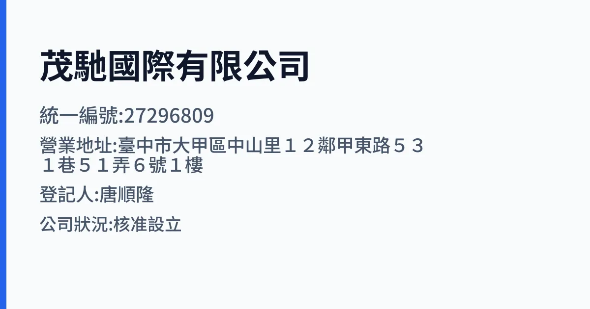 茂馳國際有限公司 - 統編 27296809（臺中市） 公司登記資料與營業項目詳細圖表