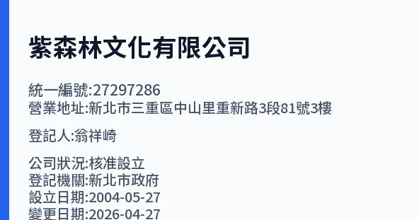紫森林文化有限公司的照片-統編 27297286(新北市) 公司登記資料與營業項目詳細圖表