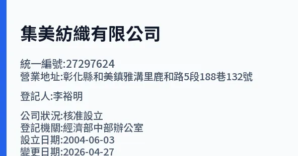 集美紡織有限公司的照片-統編 27297624(彰化縣) 公司登記資料與營業項目詳細圖表