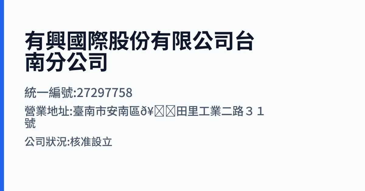有興國際股份有限公司台南分公司 - 統編 27297758(臺南市) 公司登記資料與營業項目詳細圖表