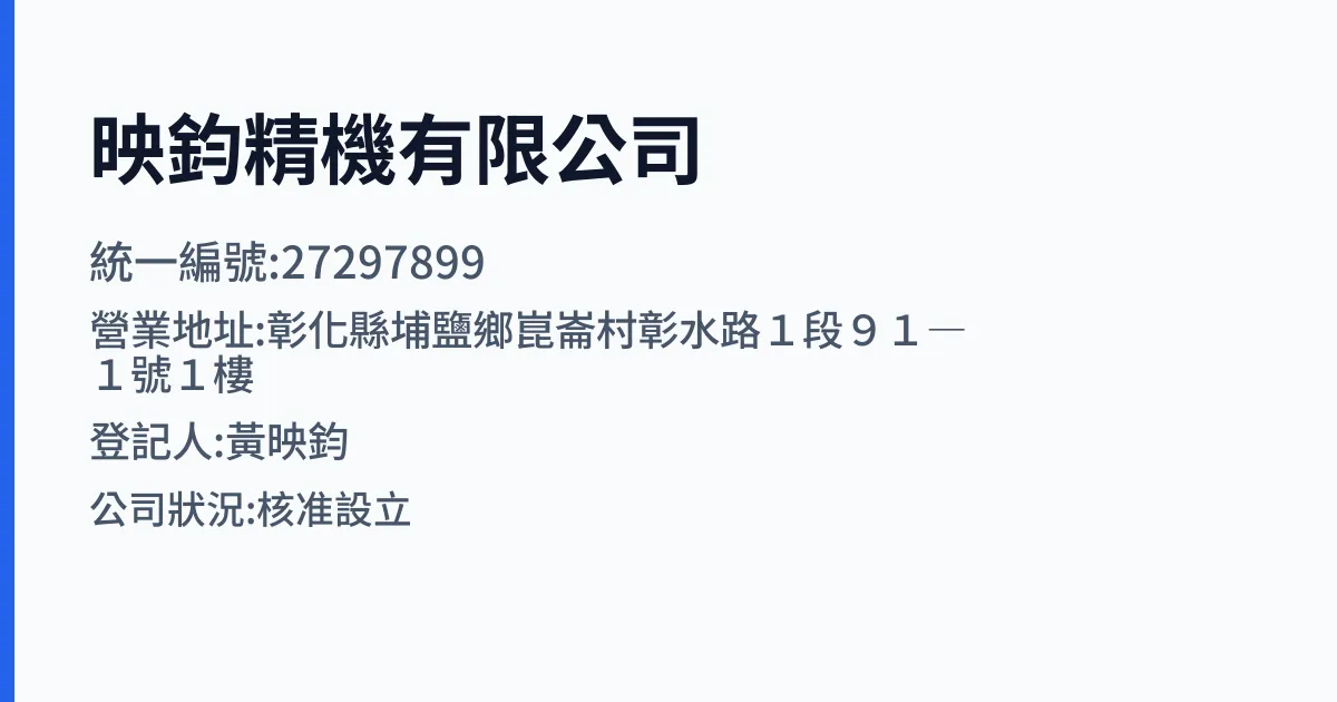 映鈞精機有限公司 - 統編 27297899(彰化縣) 公司登記資料與營業項目詳細圖表