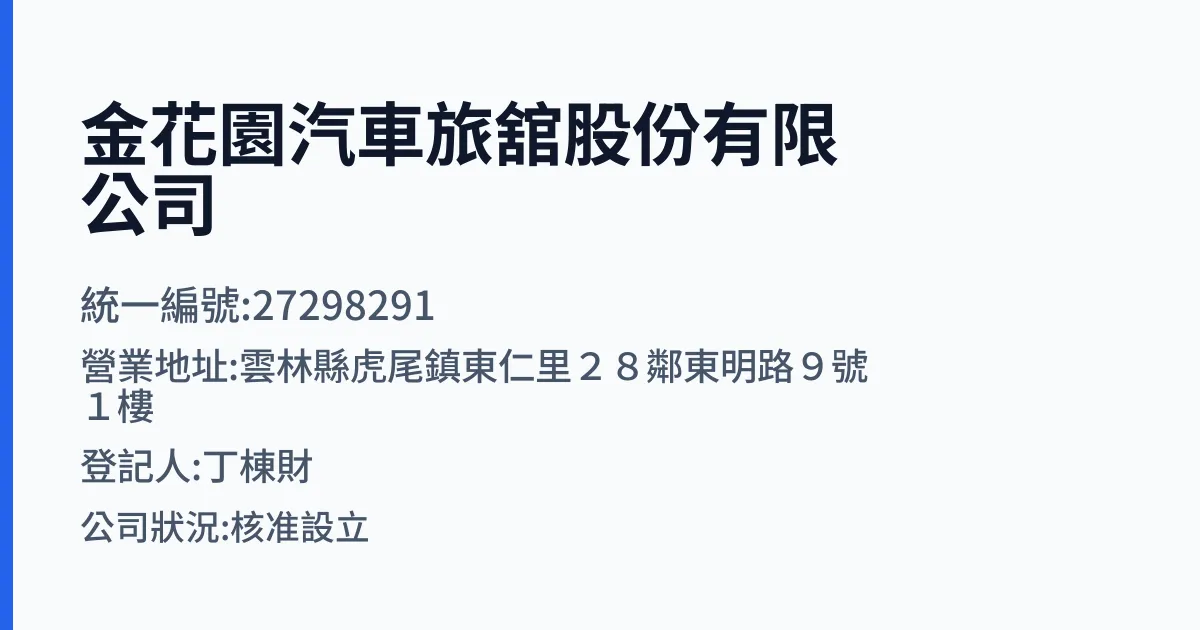金花園汽車旅舘股份有限公司 - 統編 27298291(雲林縣) 公司登記資料與營業項目詳細圖表