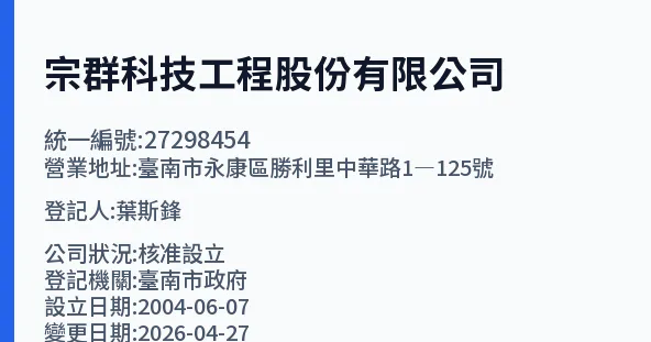 宗群科技工程股份有限公司的照片-統編 27298454(臺南市) 公司登記資料與營業項目詳細圖表