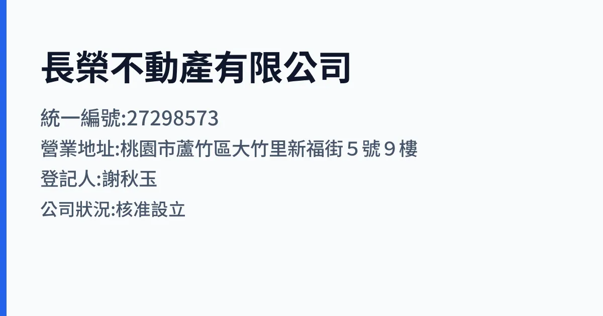 長榮不動產有限公司 - 統編 27298573(桃園市) 公司登記資料與營業項目詳細圖表