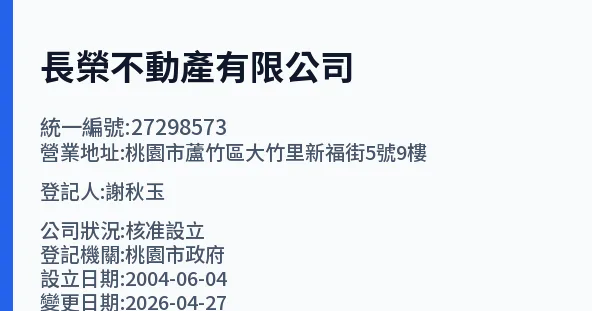 長榮不動產有限公司的照片-統編 27298573(桃園市) 公司登記資料與營業項目詳細圖表