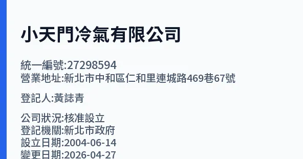 小天門冷氣有限公司的照片-統編 27298594(新北市) 公司登記資料與營業項目詳細圖表