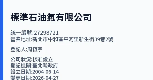 標準石油氣有限公司的照片-統編 27298721(新北市) 公司登記資料與營業項目詳細圖表