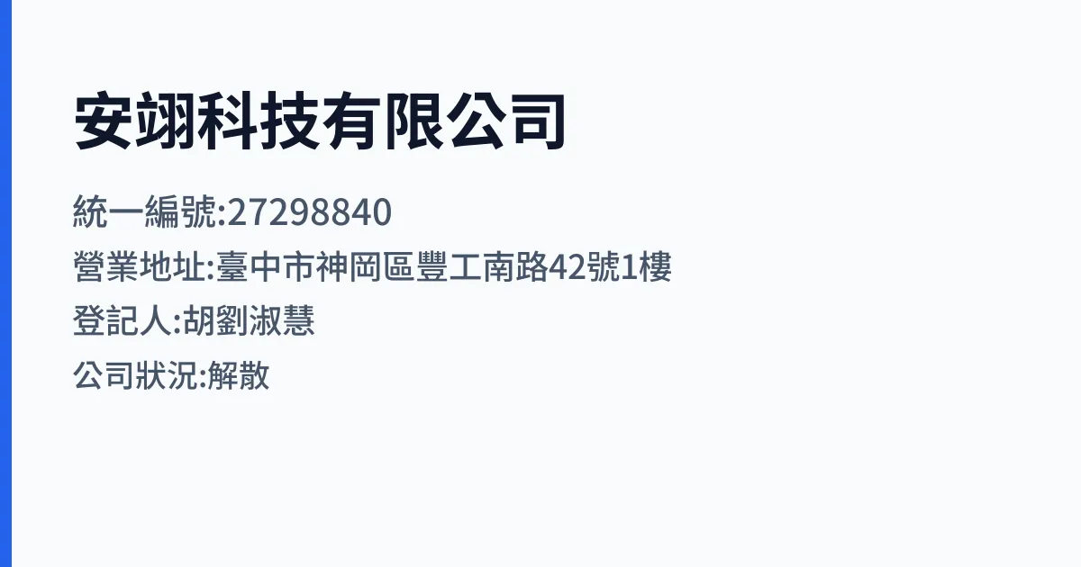 安翊科技有限公司 - 統編 27298840(臺中市) 公司登記資料與營業項目詳細圖表