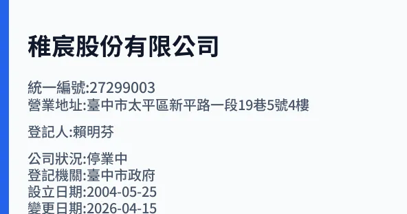 稚宸股份有限公司的照片-統編 27299003(臺中市) 公司登記資料與營業項目詳細圖表