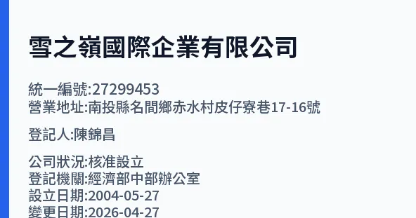 雪之嶺國際企業有限公司的照片-統編 27299453(南投縣) 公司登記資料與營業項目詳細圖表