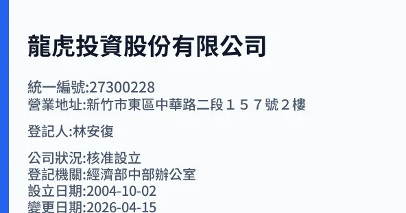 龍虎投資股份有限公司的照片-統編 27300228(新竹市) 公司登記資料與營業項目詳細圖表