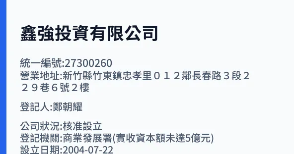 鑫強投資有限公司的照片-統編 27300260(新竹縣) 公司登記資料與營業項目詳細圖表
