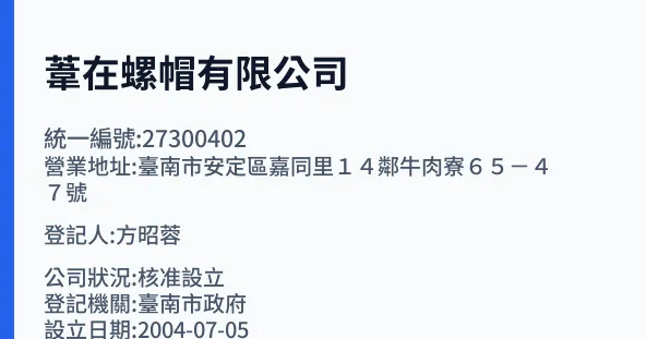 葦在螺帽有限公司的照片-統編 27300402(臺南市) 公司登記資料與營業項目詳細圖表
