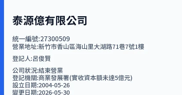 泰源億有限公司的照片-統編 27300509(新竹市) 公司登記資料與營業項目詳細圖表