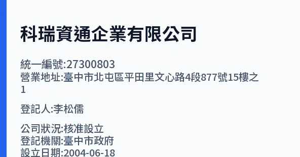 科瑞資通企業有限公司的照片-統編 27300803(臺中市) 公司登記資料與營業項目詳細圖表