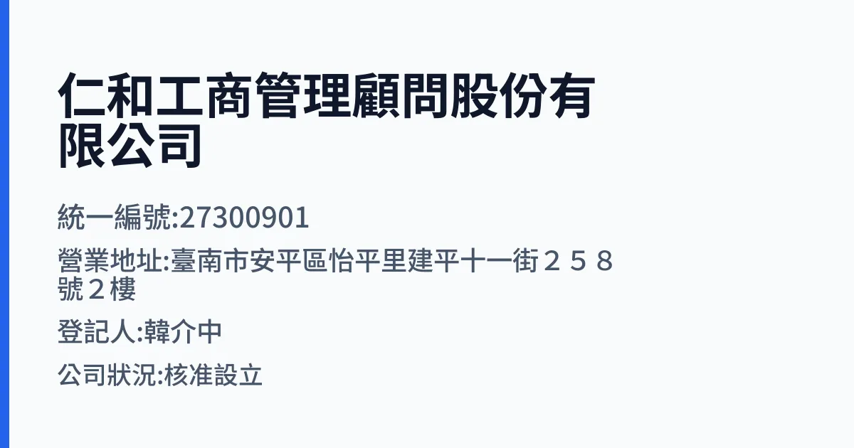 仁和工商管理顧問股份有限公司 - 統編 27300901(臺南市) 公司登記資料與營業項目詳細圖表