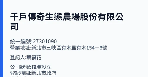 千戶傳奇生態農場股份有限公司的照片-統編 27301090(新北市) 公司登記資料與營業項目詳細圖表