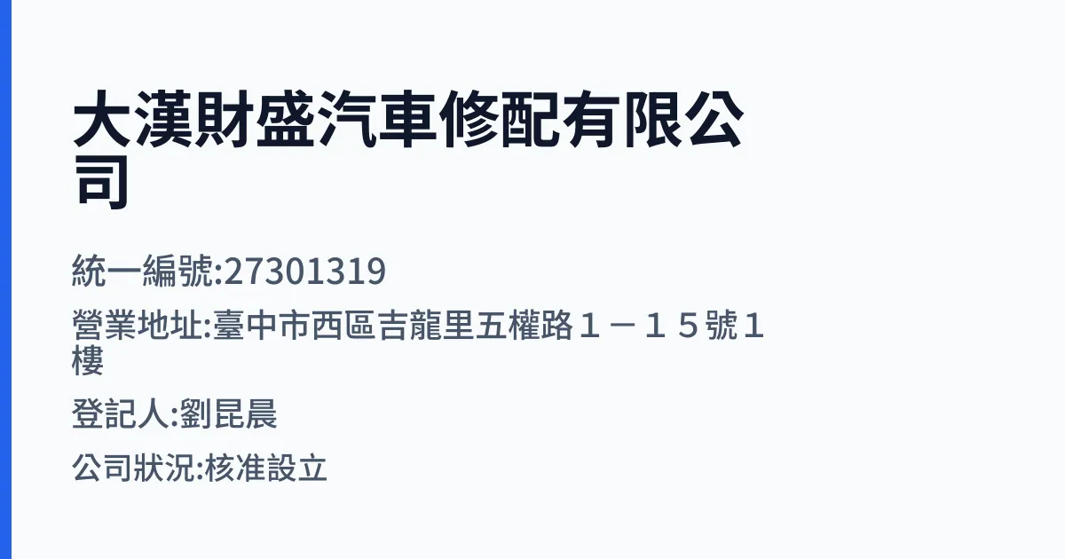 大漢財盛汽車修配有限公司 - 統編 27301319(臺中市) 公司登記資料與營業項目詳細圖表