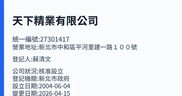 天下精業有限公司的照片-統編 27301417(新北市) 公司登記資料與營業項目詳細圖表
