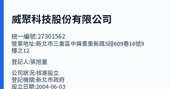 威聚科技股份有限公司的照片-統編 27301562(新北市) 公司登記資料與營業項目詳細圖表
