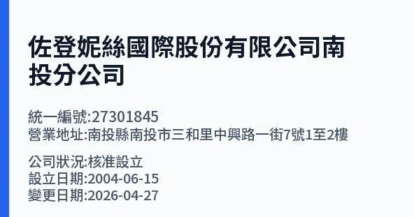 佐登妮絲國際股份有限公司南投分公司的照片-統編 27301845(南投縣) 公司登記資料與營業項目詳細圖表
