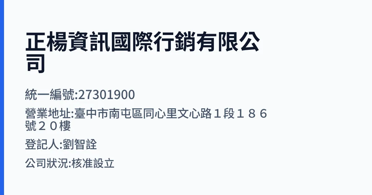 正楊資訊國際行銷有限公司 - 統編 27301900(臺中市) 公司登記資料與營業項目詳細圖表