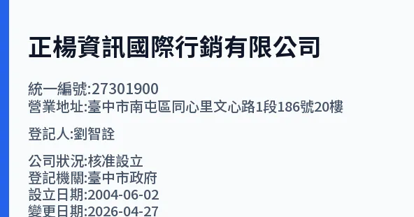 正楊資訊國際行銷有限公司的照片-統編 27301900(臺中市) 公司登記資料與營業項目詳細圖表