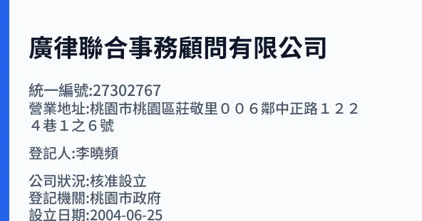 廣律聯合事務顧問有限公司的照片-統編 27302767(桃園市) 公司登記資料與營業項目詳細圖表
