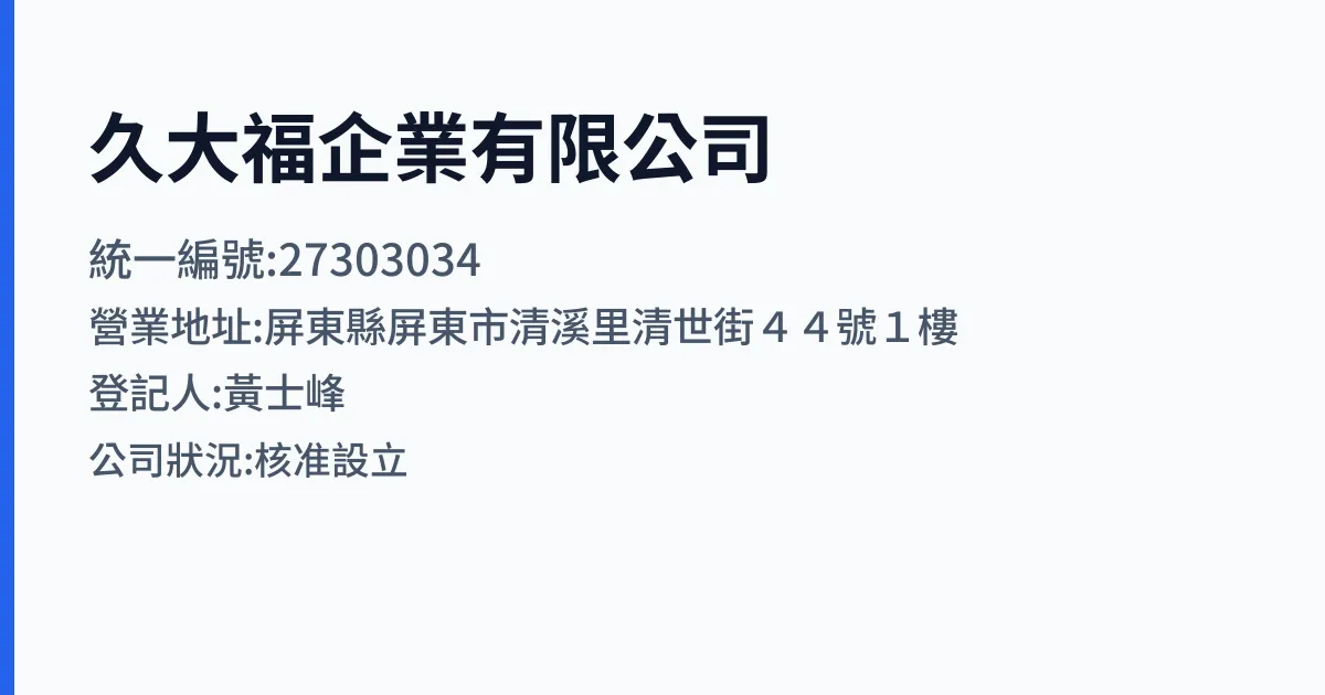 久大福企業有限公司 - 統編 27303034(屏東縣) 公司登記資料與營業項目詳細圖表