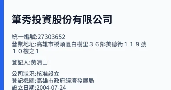 筆秀投資股份有限公司的照片-統編 27303652(高雄市) 公司登記資料與營業項目詳細圖表