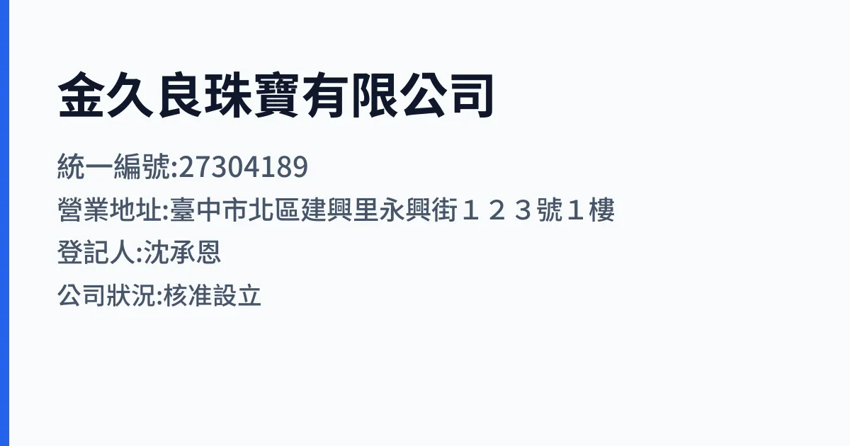 金久良珠寶有限公司 - 統編 27304189(臺中市) 公司登記資料與營業項目詳細圖表