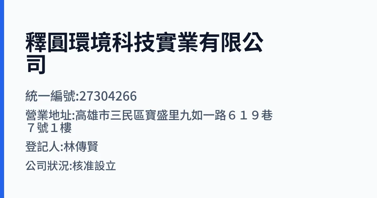 釋圓環境科技實業有限公司 - 統編 27304266(高雄市) 公司登記資料與營業項目詳細圖表
