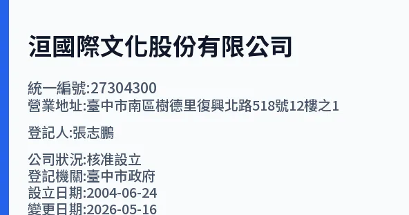 洹國際文化股份有限公司的照片-統編 27304300(臺中市) 公司登記資料與營業項目詳細圖表