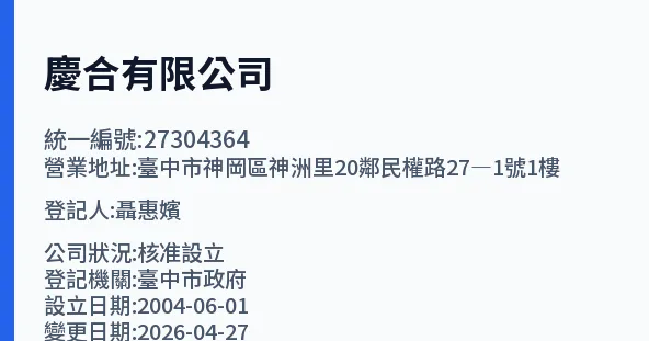 慶合有限公司的照片-統編 27304364(臺中市) 公司登記資料與營業項目詳細圖表