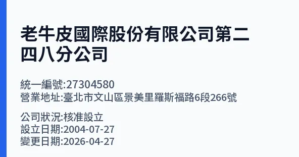 老牛皮國際股份有限公司第二四八分公司的照片-統編 27304580(臺北市) 公司登記資料與營業項目詳細圖表