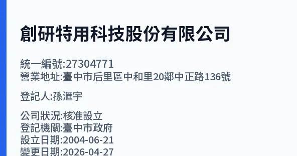 創研特用科技股份有限公司的照片-統編 27304771(臺中市) 公司登記資料與營業項目詳細圖表
