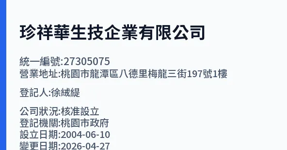 珍祥華生技企業有限公司的照片-統編 27305075(桃園市) 公司登記資料與營業項目詳細圖表