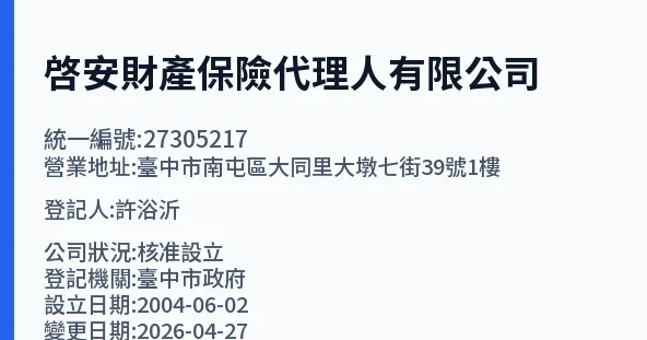 啓安財產保險代理人有限公司的照片-統編 27305217(臺中市) 公司登記資料與營業項目詳細圖表